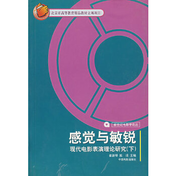 感觉与敏锐：现代电影表演理论研究(下)
