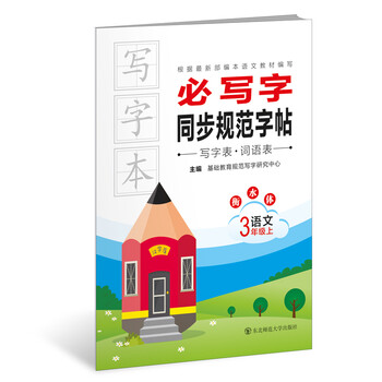 必写字同步规范字帖语文三年级上（新版）