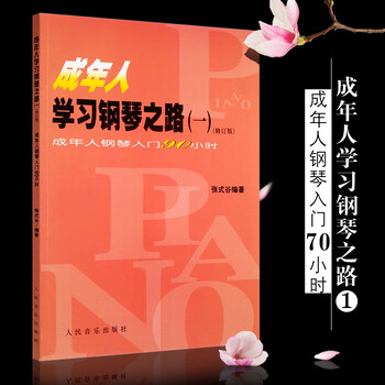 正版成年人学习钢琴之路1 成人钢琴自学简易教程 初学者零基础教材书 人民音乐出版社 张式谷编 钢琴入