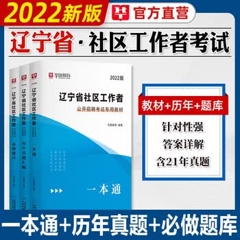 【辽宁专用】华图2022年辽宁省社区工作者公开招聘考试用书专用教材 一本通+历年真题汇编+必做题库考前冲刺刷题 社区专职乡镇网格员铁岭沈阳浑南区通用 辽宁社工：3本套