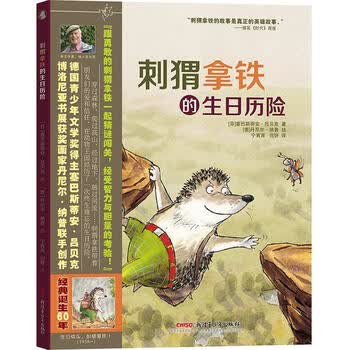 刺猬拿铁的生日历险【正版图书，放心下单】