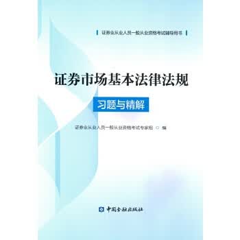 证券从业资格考试2018 证券市场基本法律法规习题与精解