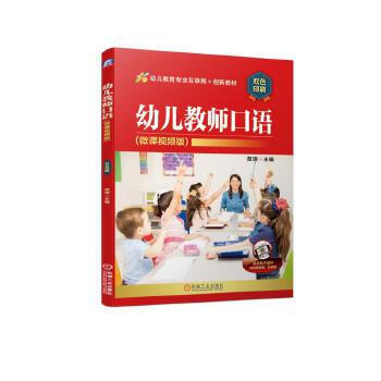幼儿教师口语 贾瑛 机械工业出版社