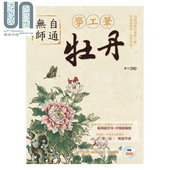 无师自通学工笔 牡丹 港台原版 邰树文 北星 工笔画 细笔画 国画