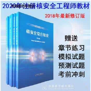 2022年全国注册核安全工程师执业资格考试辅导教材 核安全修订版