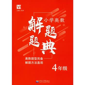 小学奥数解题题典 4年级