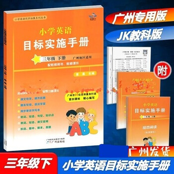 包邮2022春广州专用版新编小学英语目标实施手册三四五六年级下册广州版小学生英语专项同步训练教科版 三年级下册教科版