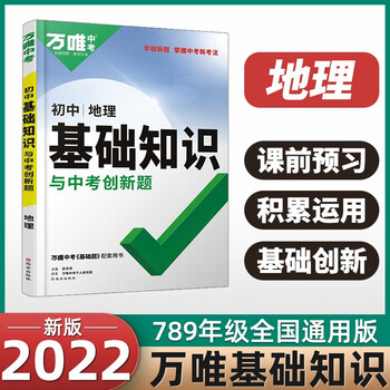 2022版万唯中考基础知识与中考创新题初中地理全国通用版七八九年级适用