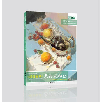 临摹.色彩风向标9787568905817 重庆大学出版社