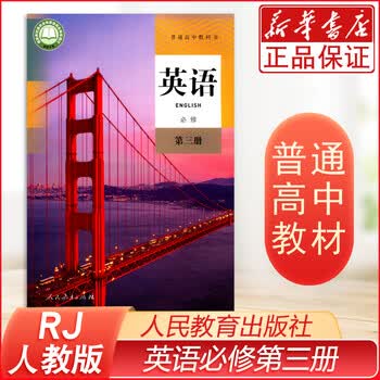 高中英语课本第三册(必修第3册)/普通高中教科书人民教育出版社