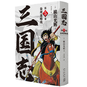 正版自选 三国志漫画 横山光辉 套装5册 新星三国志漫画以嘉靖本三国演义为原型的漫画 三国演义漫画书 三国志第5卷（定价68元）