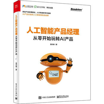 人工智能产品经理 从零开始玩转AI产品