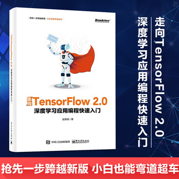 正版 走向TensorFlow 2.0 深度学习应用编程快速入门 tensorflow实战 tens
