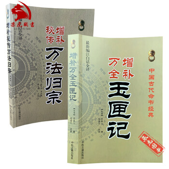 正版包邮 增补万全玉匣记+增补秘传万法归宗 白话全译本 中国古代术数经典 中医古籍出版社
