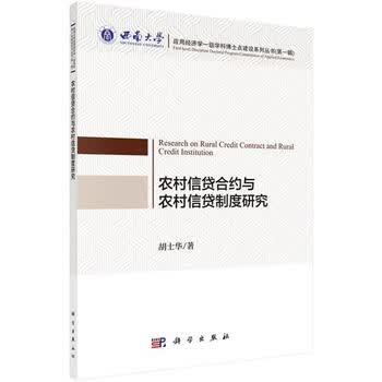 农村信贷合约与农村信贷制度研究  金融与投资 胡士华著 科学出版社 9787030601780