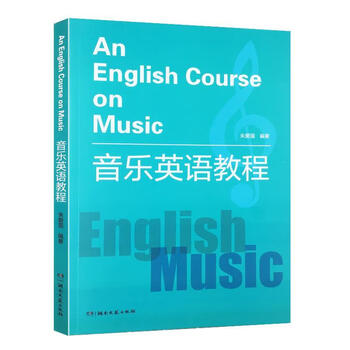 音乐英语教程朱爱国  著湖南文艺出版社9787540492960 9787540492960