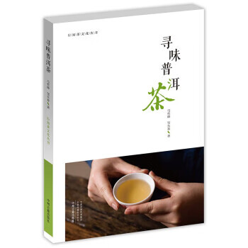 寻味普洱茶 马哲峰,邹东春