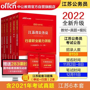 中公教育2022江苏省公务员录用考试教材：行测+申论+历行+历申+模行+模申全新升级（套装6册）