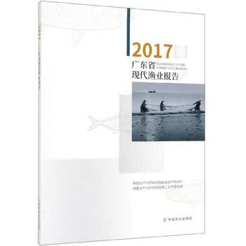 2017广东省现代渔业报告