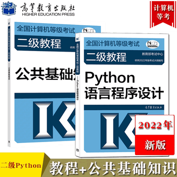 包邮 高教2022年版计算机等级考试二级教程Python语言程序设计+公共基础知识
