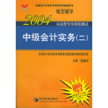 中级会计实务9787801627889经济管理