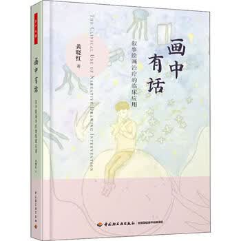 画中有话 叙事绘画治疗的临床应用