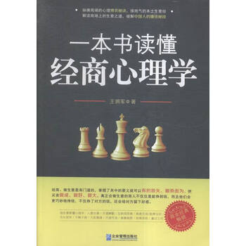一本书读懂经商心理学 心理学 书籍