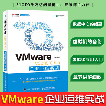 VMware vSphere 6.5企业运维实战 虚拟化架构产品选型配置应用技术 VMware企业运