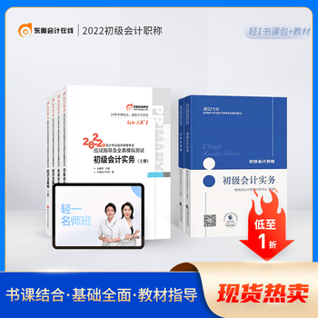 官方现货】东奥初级会计职称2022年教材考试辅导书网课轻松过关1书课包应试指导及全真模拟官方教材组合初级会计实务经济法基础会计初级2022 轻1豪华书课包+教材