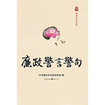 廉政文化丛书:廉政警言警句 中共重庆市纪委宣教室　编【正版书】