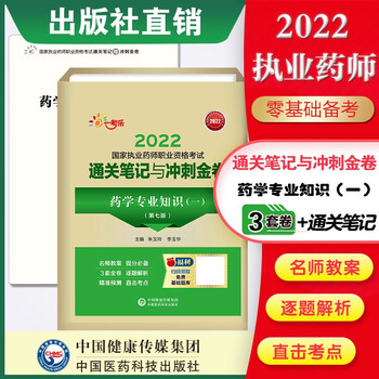 2022通关笔记与冲刺金卷4本全套国家执业药师考试第七版 药学专业知识（一）通关笔记与冲刺金券执业药师
