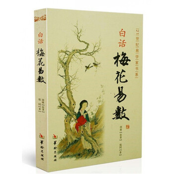 图书 白话梅花易数 算卦书 邵雍 原著 预测推理 周易 凶吉 五行天干  八卦 相术相书相面 生