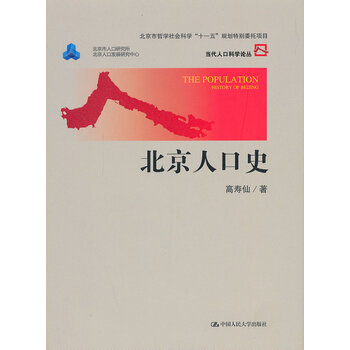 北京人口史 高寿仙 中国人民大学出版社