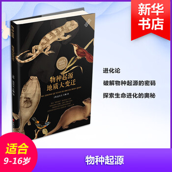 物种起源地质大变迁