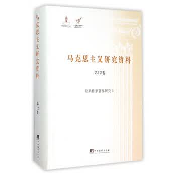 马克思主义研究资料(第12卷经典作家著作研究Ⅱ)(精)/中央编译局文库