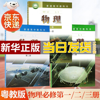2022新版 粤教版高中物理全套三本物理必修第一二册课本教材普通高中教科书物理必修全套 广东教育出版社 京东配送，送货上门