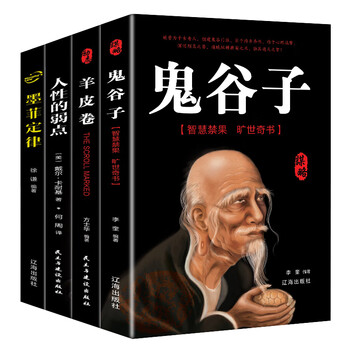 成功励志书籍 鬼谷子 墨菲定律 羊皮卷 人性的弱点 热销书（套装4册）