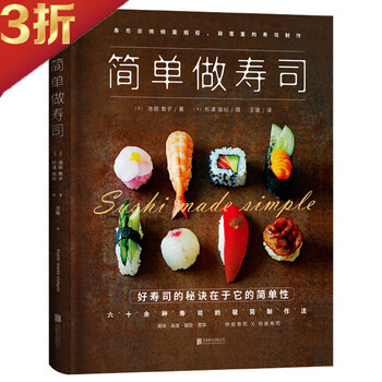 【3折】简单做寿司（精装）寿司全书品鉴与制作