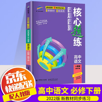 【新教材版】2022新版曲一线四层四翼核心题练人教版高中必修第二册高一下册教材同步练习题册复习辅导书 高中语文 必修下册 人教版