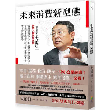 预售 原版进口书 大前研一未来消费新型态好优文化