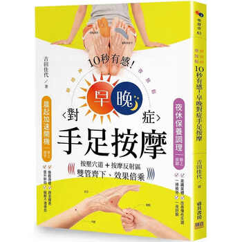 台版 10秒有感 早晚对症手足按摩 朝提神夜放松按压穴道按摩反射区双管齐下效果倍