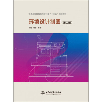 环境设计制图（第2版）