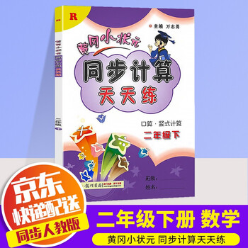 【自选】2022新版黄冈小状元解决问题天天练+同步计算天天练二年级下册人教版北师版小学2年级下数学专项强化训练同步练习题册 同步计算 2下 人教版