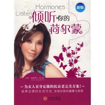 倾听你的荷尔蒙 [美] 黄颖 著【正版书】