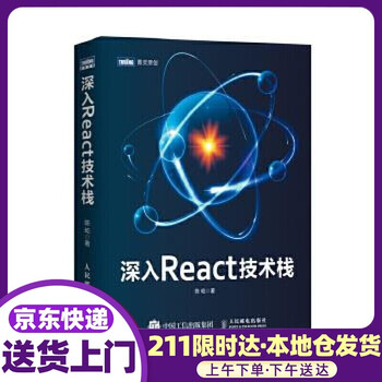 深入React技术栈 陈屹 人民邮电出版社