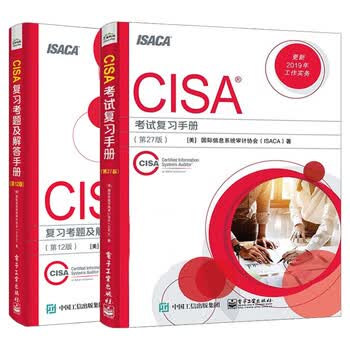 2020CISA注册信息系统审计师指定教材 CISA考试复习手册 第27版 CISA复习考题及解答