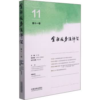 金融服务法评论 第11卷 图书