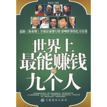 世界上能赚钱的九个人 陈泰先