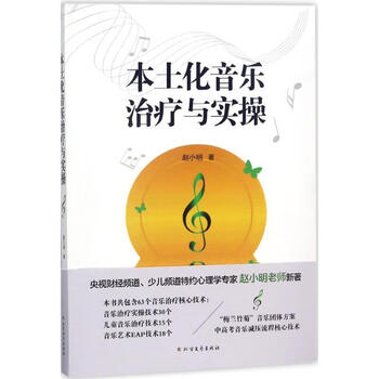 本土化音乐治疗与实操 赵小明 著【正版书】