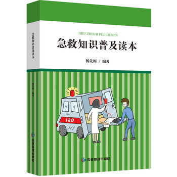 正版 急救知识普及读本9787502078263